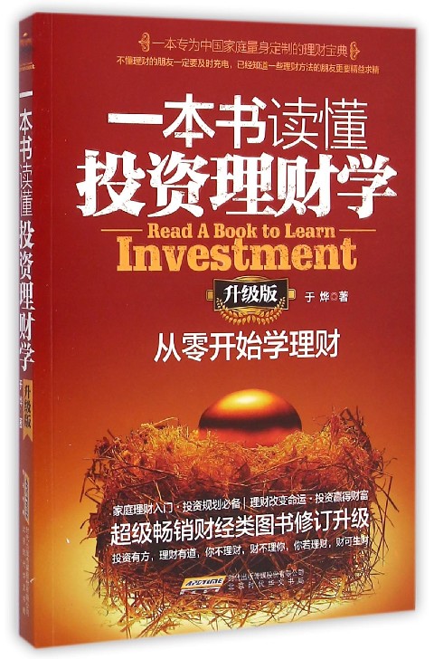 一本书读懂投资理财学(从零开始学理财升级版)