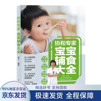 协和专家：宝宝辅食大全