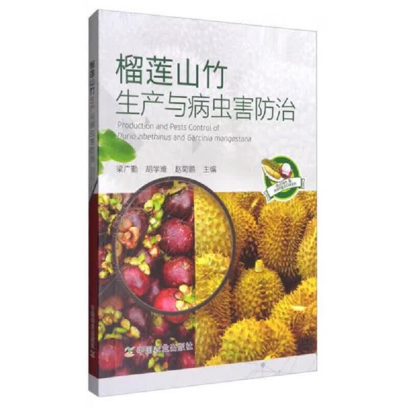 榴莲山竹生产与病虫害防治