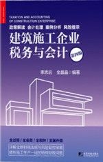 建筑施工企业税务与会计（第四版）