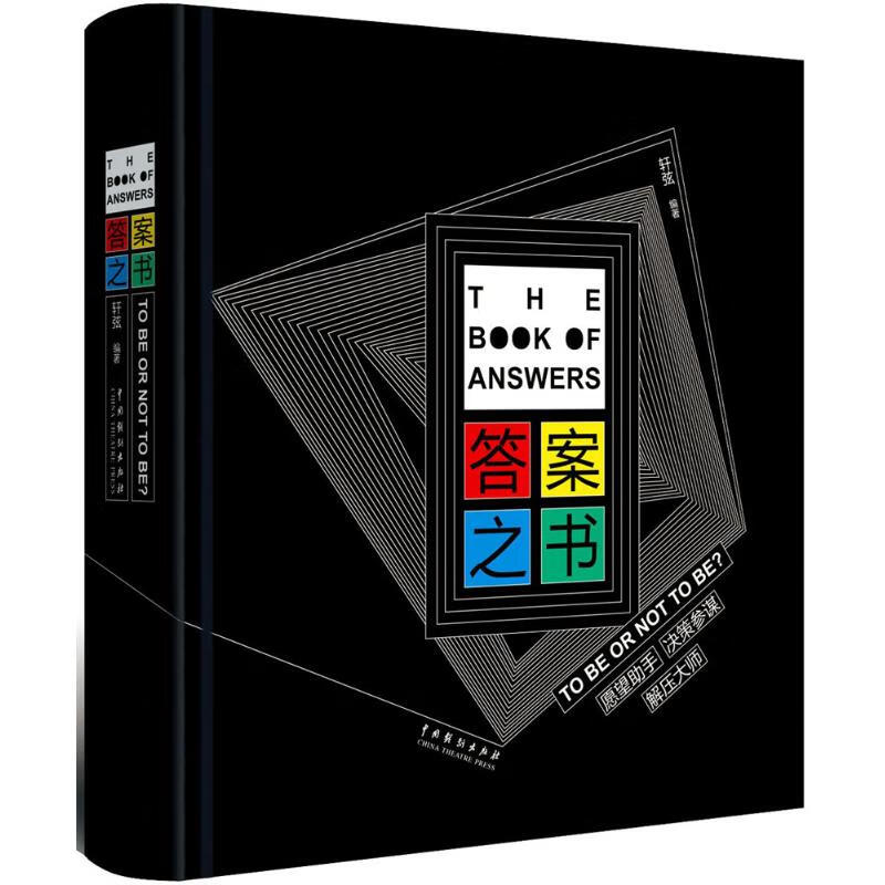 答案之书 TO BE OR NOT TO BE? 愿望助手、决策参谋、解压大师！