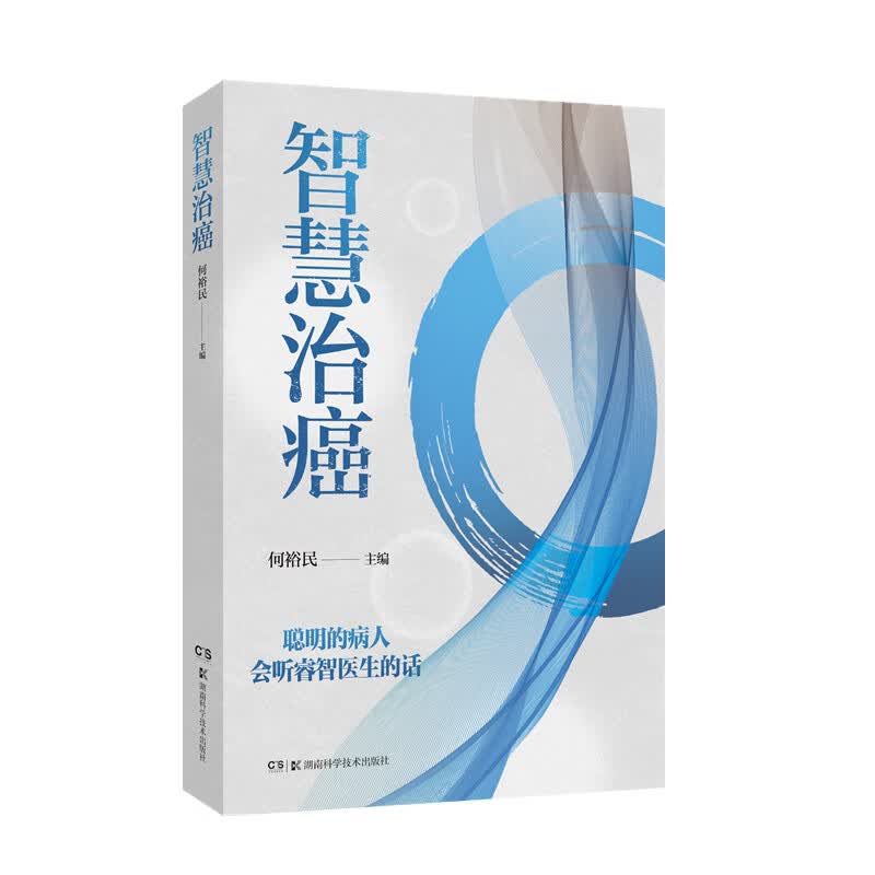 智慧治癌 何裕民 著 家庭保健