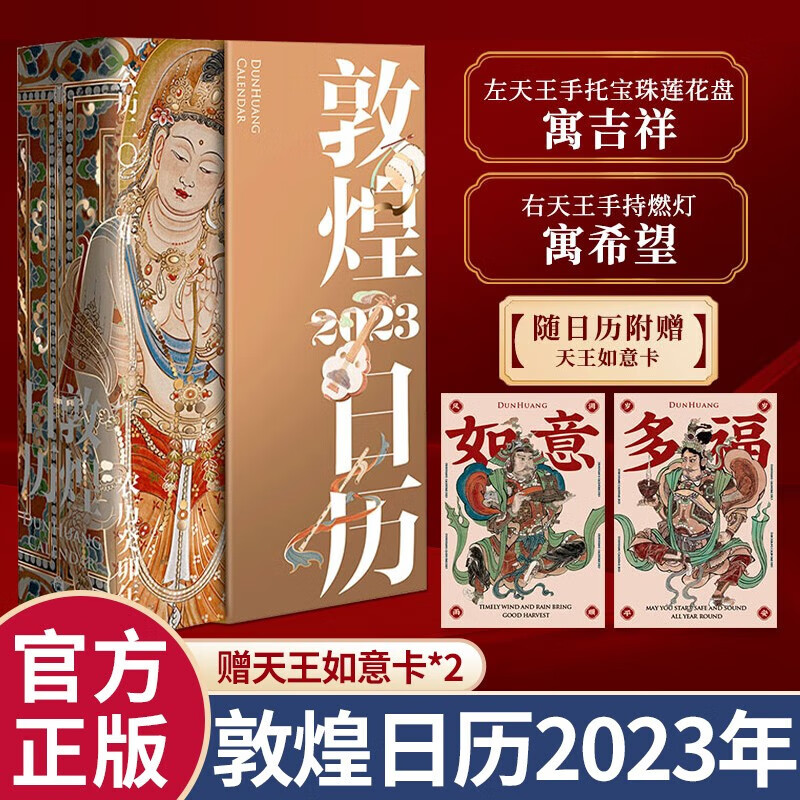 现货速发】敦煌日历2023年 赠天王如意卡X2 癸卯年兔年日历 敦煌美术研究所著 中信出版图书书籍 绵延千年艺术瑰宝故宫2022 敦煌日历2023 历2023