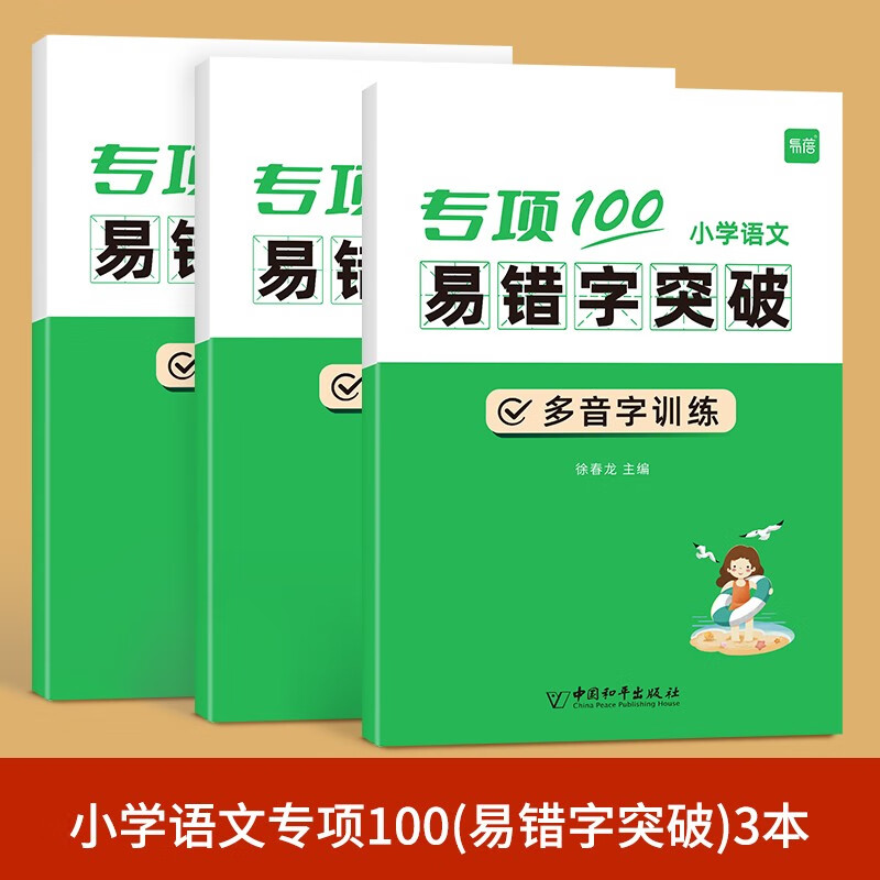 【易蓓】专项100小学语文易错字突破多音字形近字易混字专项训练讲解练习