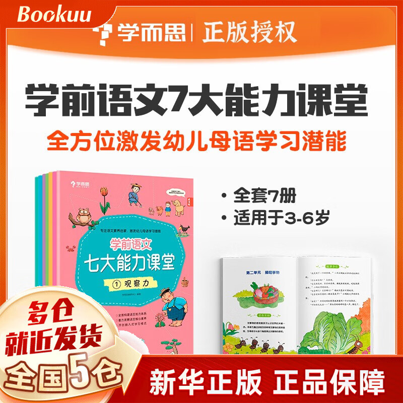 【学而思官方授权】学而思幼小衔接系列：2022版摩比爱数学爱语文摩笔爱识字励志爱英语七大能力 飞跃萌芽探索篇幼儿园小班中班大班学前幼儿数学启蒙识字书拼音训练 学而思教研中心摩比爱国学 【定价119】七