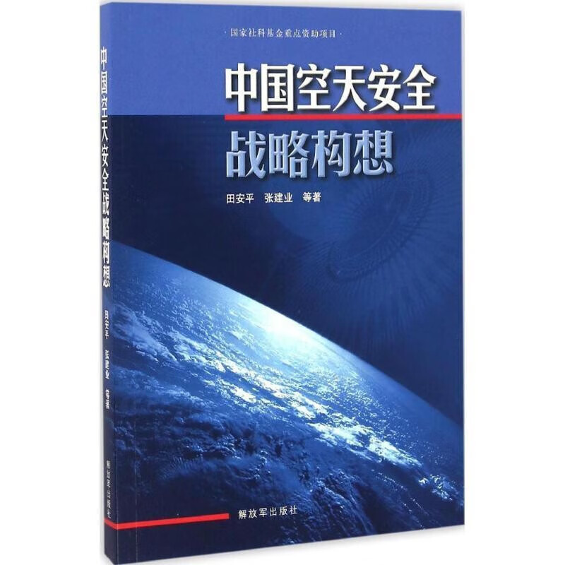 中国空天安全战略构想