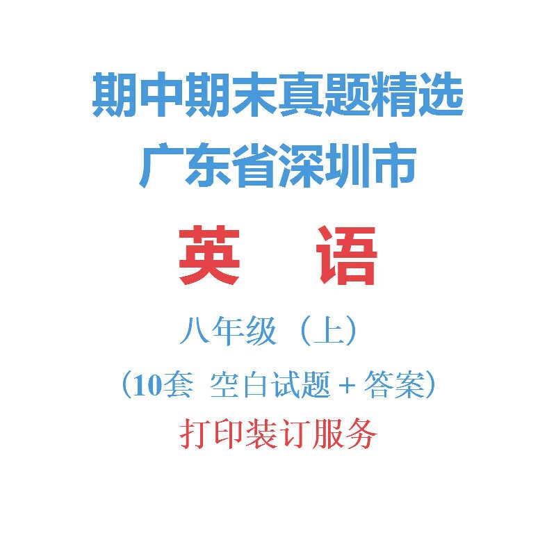广东深圳市初中数学初二下学期8八年级下册期中期末试卷试题真题 英语八年级上册 科目