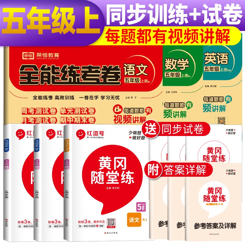 【京选同步练习】五年级上册黄冈随堂练+全能练考卷语文数学英语人教版 五年级上册同步训练同步试卷黄冈小状元天天练必刷题课堂笔记