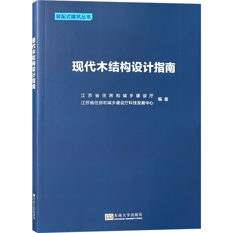 现代木结构设计指南 木质建筑细部设计参考书籍
