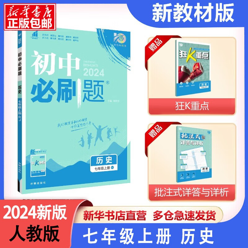 【包邮科目自选】初中必刷题七年级上册 同步初一教材练习 2024练习册辅导资料版 2023秋季开学可用 历史 人教版