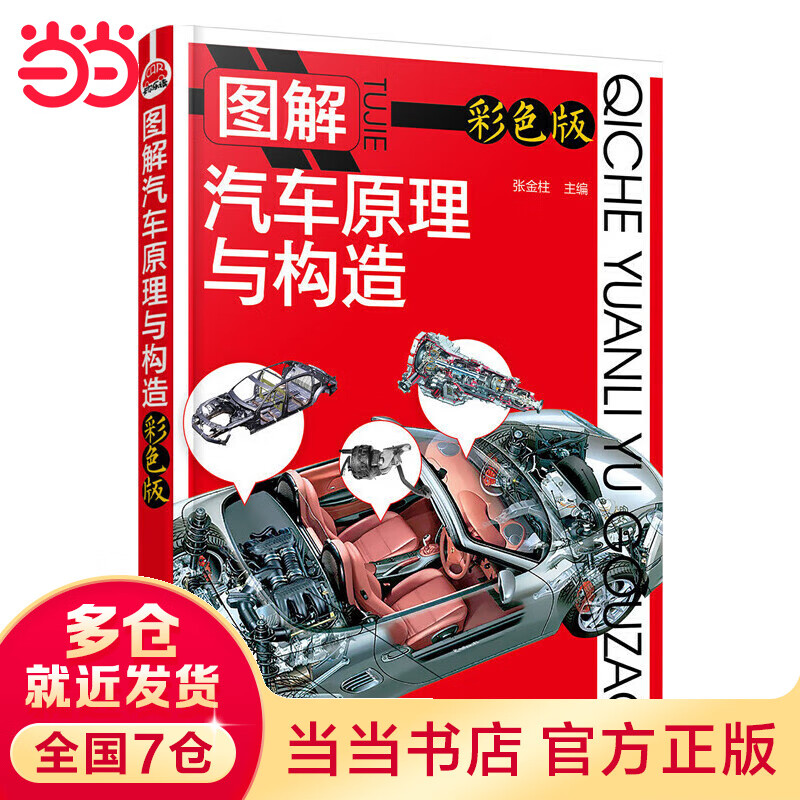 图解汽车原理与构造（彩色版）