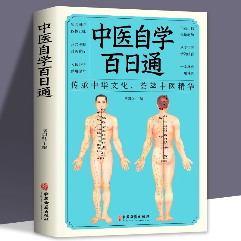 全套4册 中医自学百日通 全套册+中医诊断全书+偏方秘方验方+一百天学会开中药方民间祖传中医基础理论书 中医自学百日通