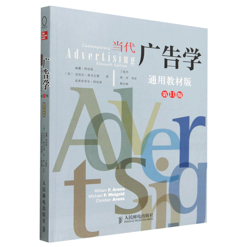 当代广告学(第11版通用教材版)
