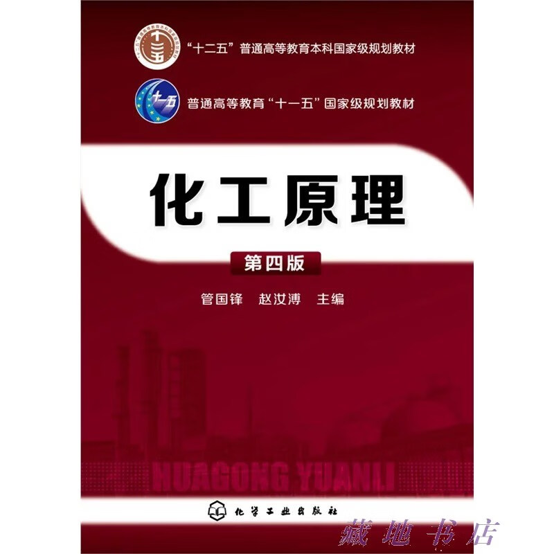 【二手】  化工原理 (第四版) 管国锋 赵汝溥 化学工业出版