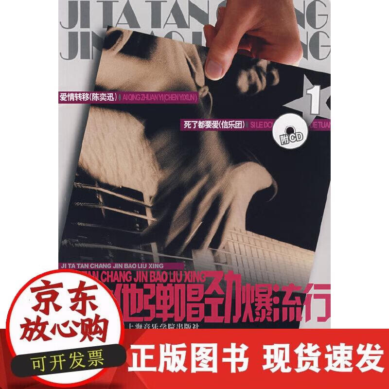 【现货】吉他弹唱劲爆流行.1（附CD）
