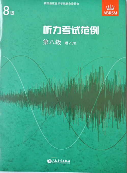 英皇考级教材 听觉 听力考试范例附CD第八级 中文 官方教材
