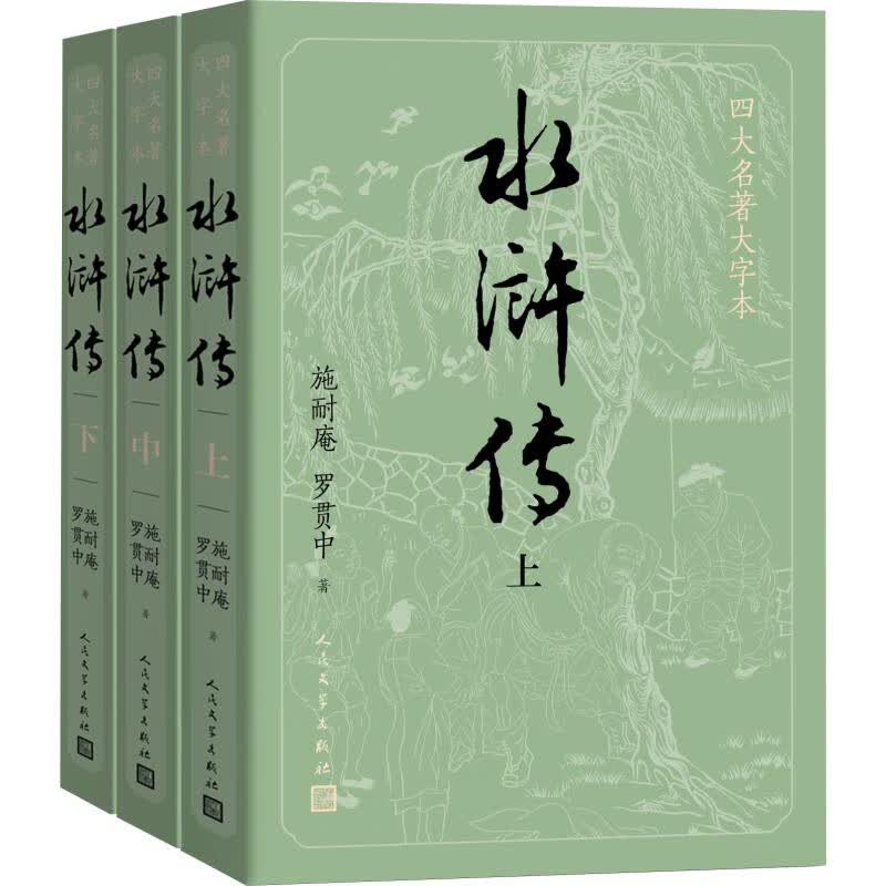 水浒传(上中下)/四大名著大字本