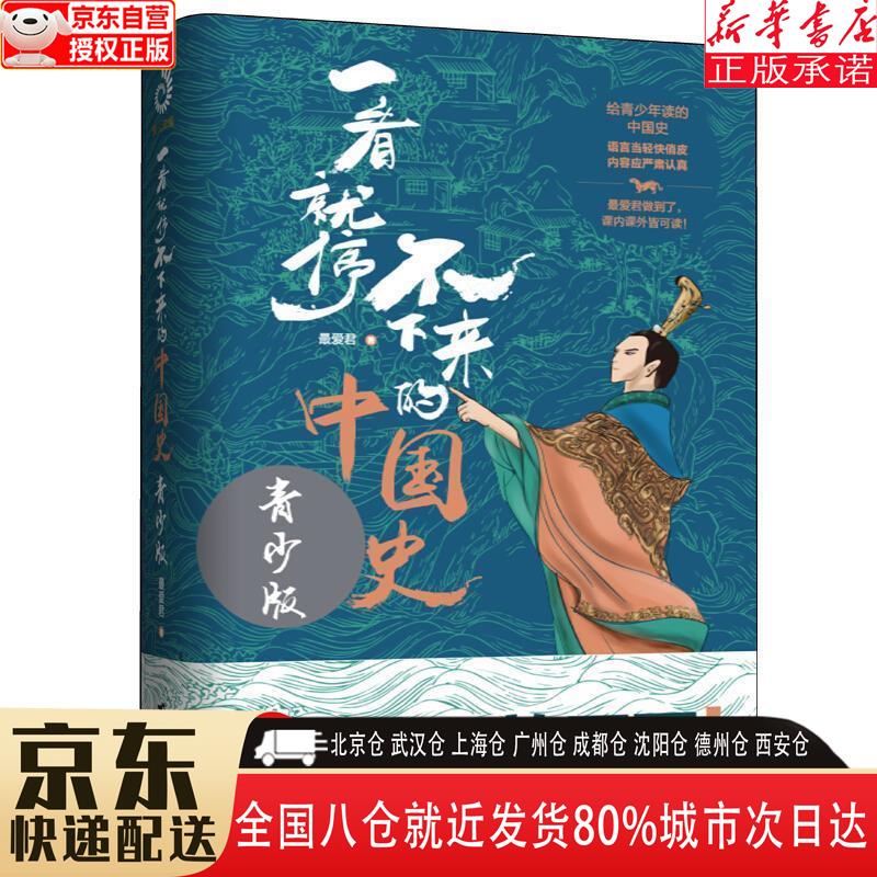 【全新】一看就停不下来的中国史：青少版（课内课外皆可读！） 爱君 台海出版社