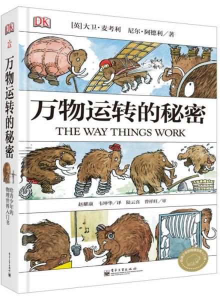 万物运转的秘密：给青少年的物理世界入门书9787121221866电子工业出版社 工业出版社