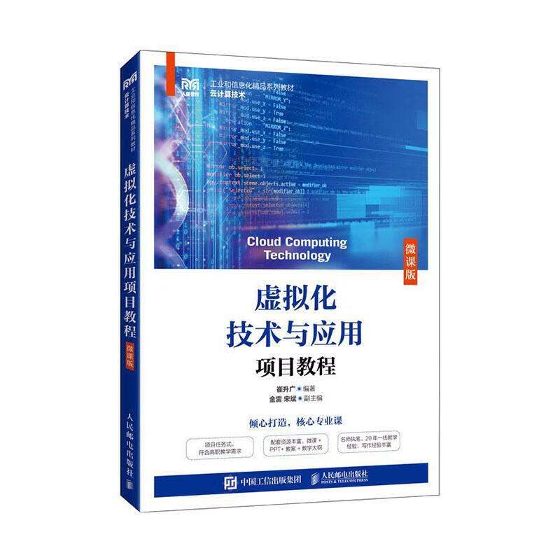 虚拟化技术与应用项目教程(微课版)计算机与互联网 图书
