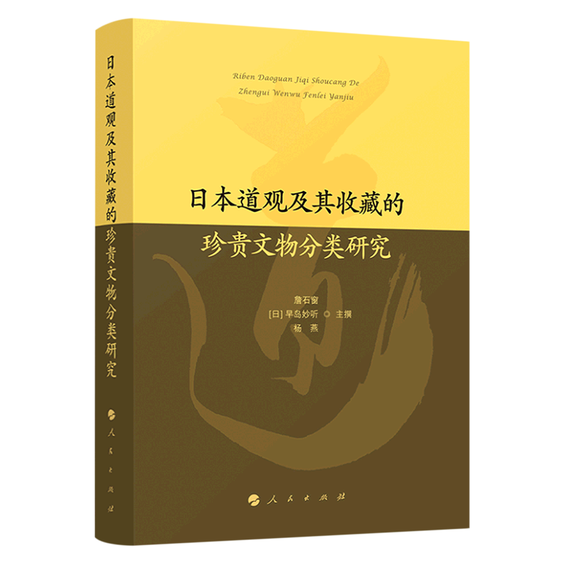 日本道观及其收藏的珍贵文物分类研究(精)