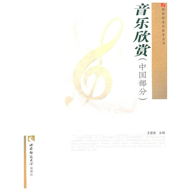 音乐欣赏（中国部分）（随书附赠光盘）