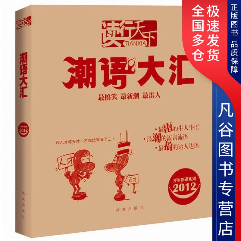 【书】读行天下 潮语大汇