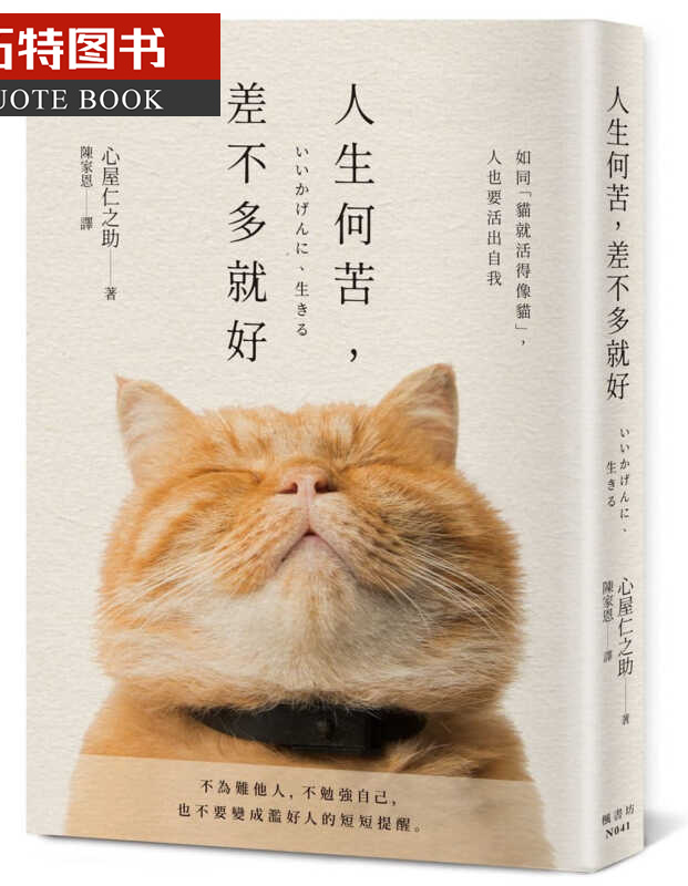 预售 心屋仁之助人生何苦，差不多就好：34个情绪转念，遇见更轻松的自己。枫书坊