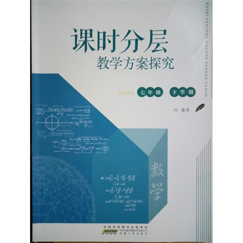 课时分层教学方案探究 七年级数学下 深圳专版 深圳专版