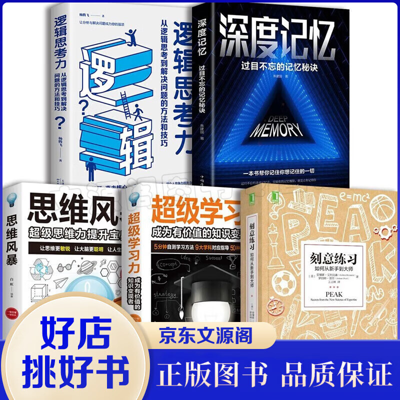 全5册 刻意练习 如何从新手到大师 樊登推荐级学习力 逻辑思考力 深度记忆 思维风暴 自我完善