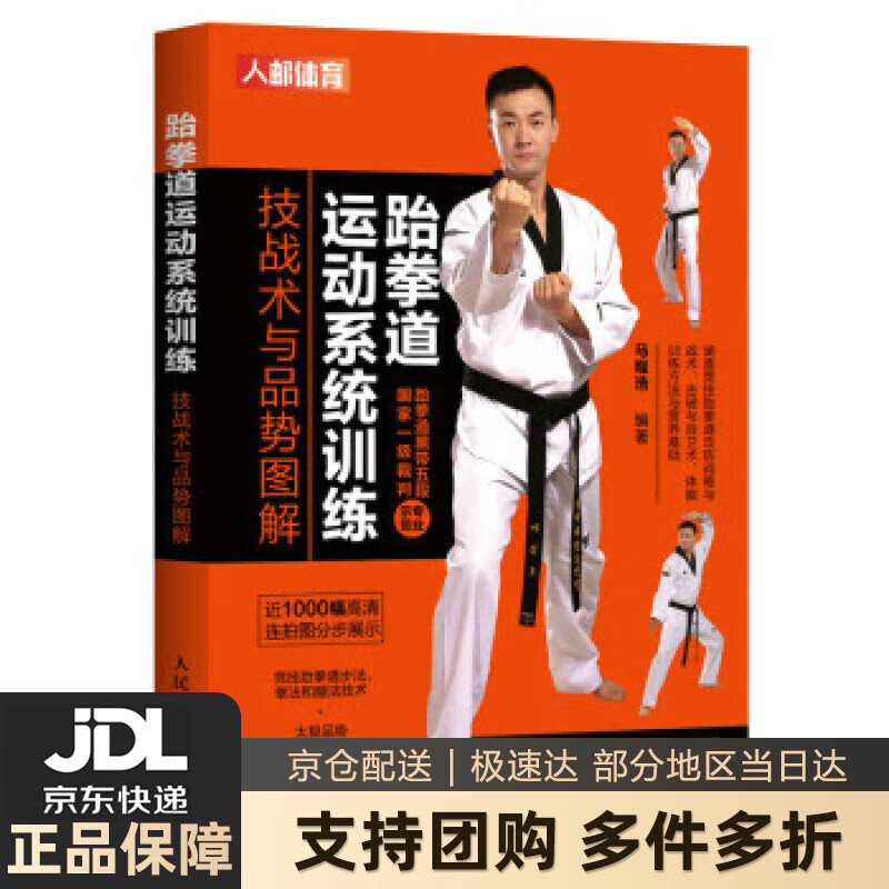 【 送货上门】跆拳道运动系统训练 技战术与品势图解(人邮体育出品)