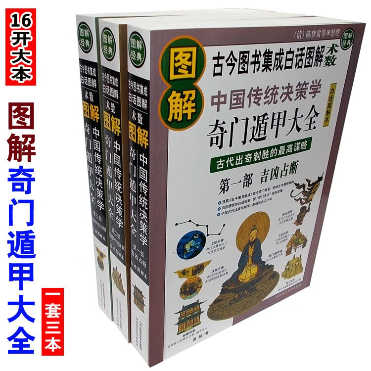 16开大本套装《图解奇门遁甲大全实用全书》1套3本