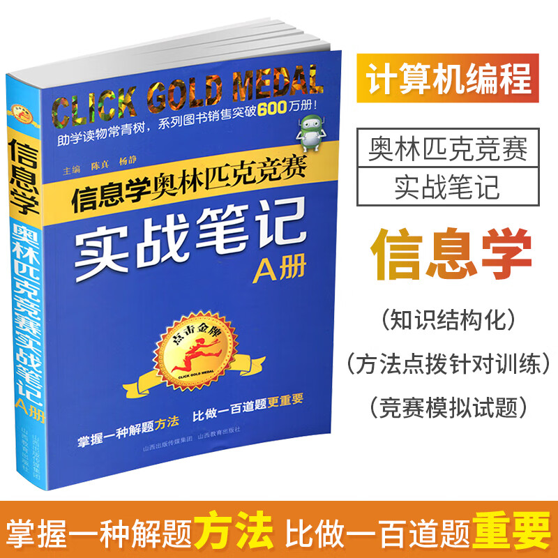 信息学奥林匹克竞赛实战笔记A册 点击奥林匹克竞赛专题精编 计算机编程C语言 程序设计 青少年培训教材 信息