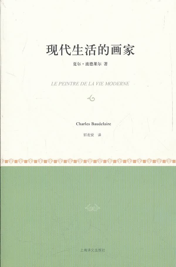 现代生活的画家