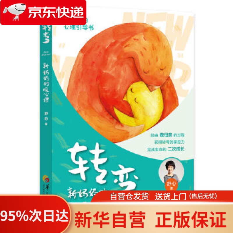 转弯：新妈妈的暖心课 舒心 著 华夏出版社 9787508096568