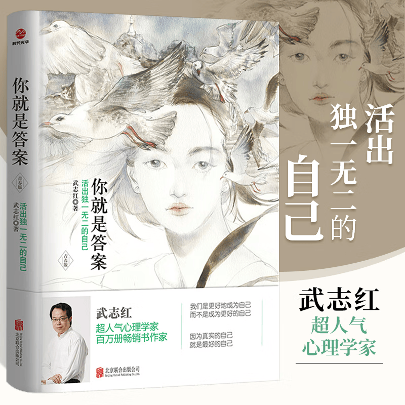 你就是答案：活出的自己 武志红作品成为更好的自己青春励志心灵成长书籍