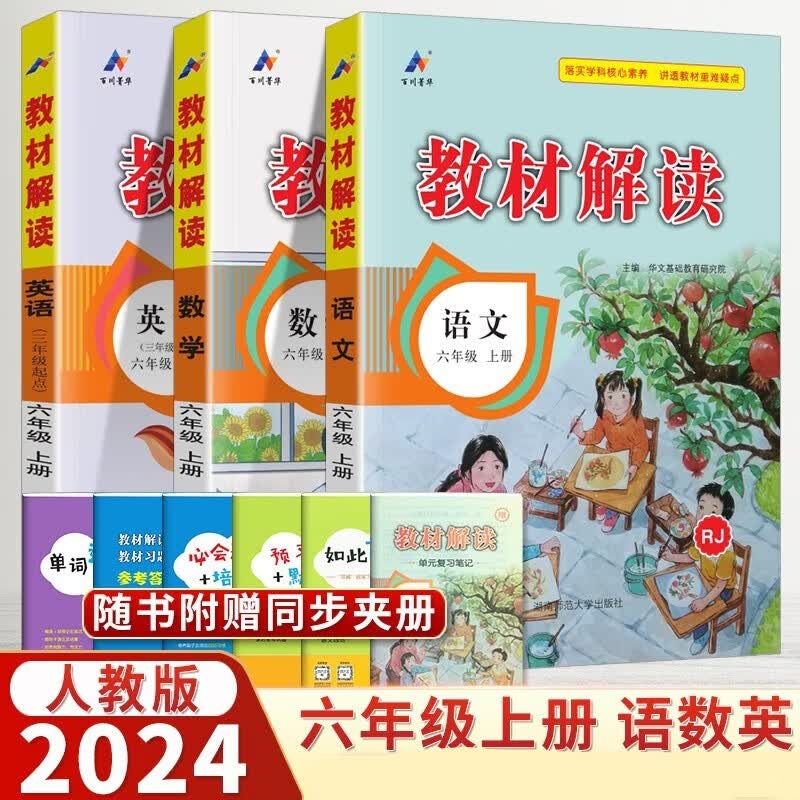 教材解读六年级上册语文数学英语人教版（套装共3册）小学6年级上课本同步训练辅导资料书教材全解