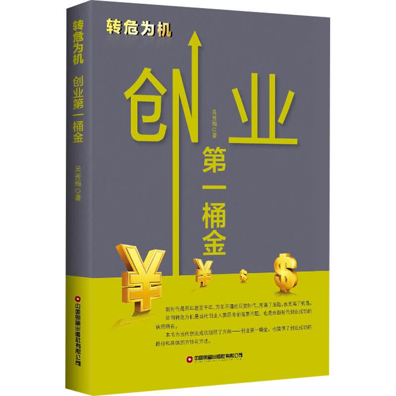 转危为机 创业第一桶金 图书