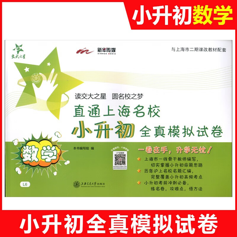 交大之星小升初分班考全真模拟试卷语文数学英语小学升初中直通上海名校小升初模拟卷小学升初中小学升学考试 直通上海名校数学