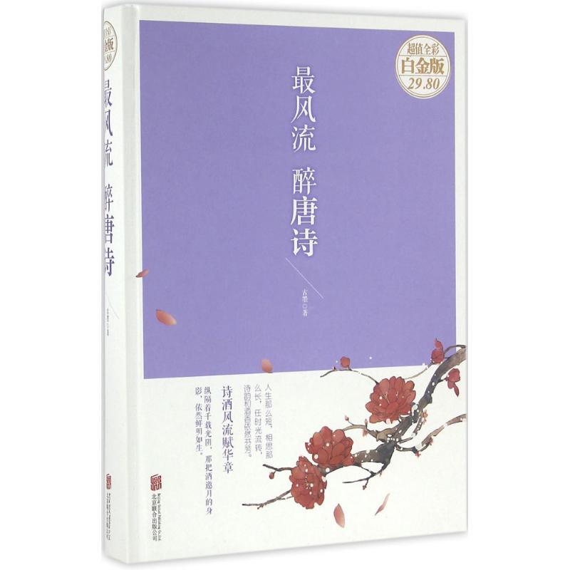 最风流 醉唐诗(超值全彩白金版)