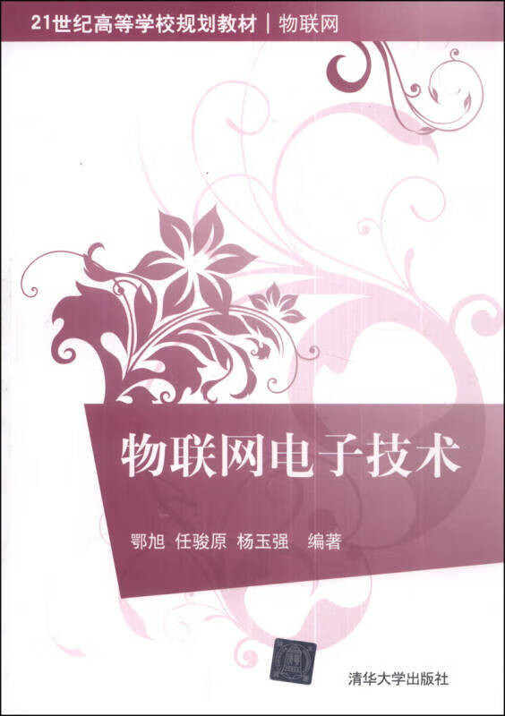 物联网电子技术 21世纪高等学校规划教材【好书】