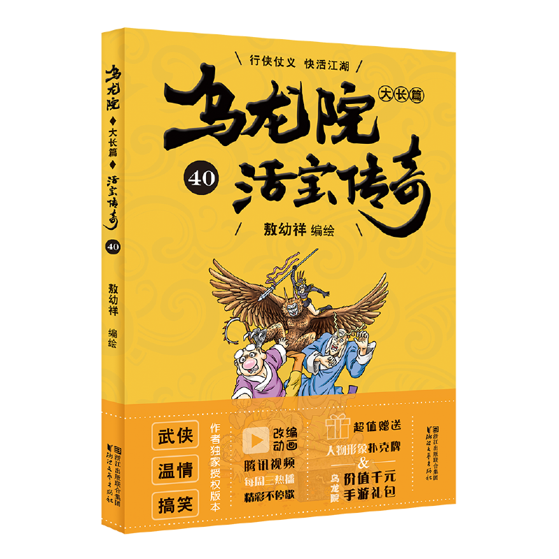 乌龙院大长篇40