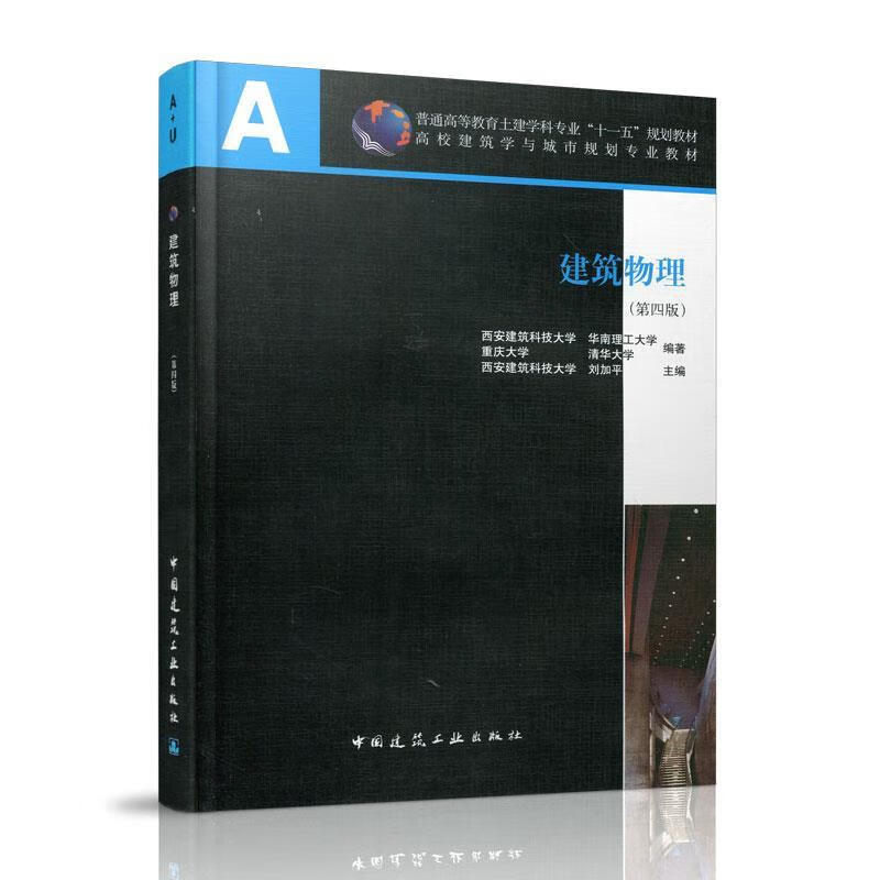 建筑物理 刘加平主编 中国建筑工业出版社 9787112108510