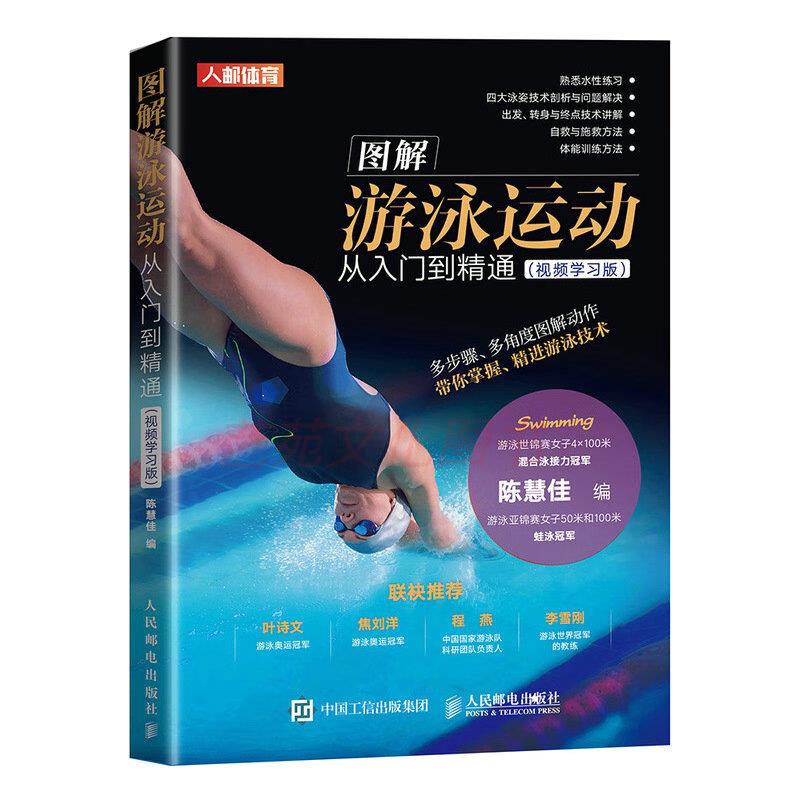 【保证】图解游泳运动从入门到精通 视频学习版（人邮体育出品） 水上运动 体育出品）