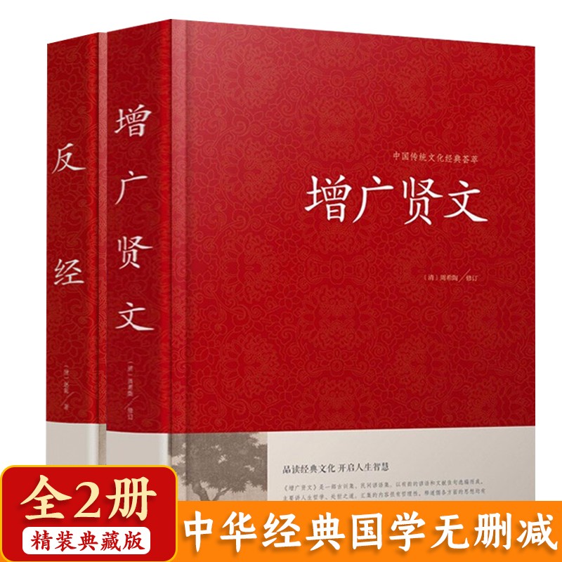 精装 全2册反经+ 增广贤文 原文注释译文评析加故事链接文白对照曾广全集中华经典国学书全集国学经典