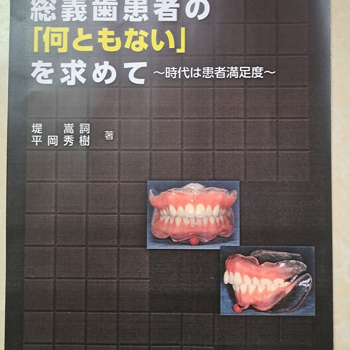 高清彩色 総義歯患者 全日文