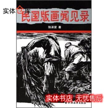 民国版画闻见录 张泽贤 著 【放心购】