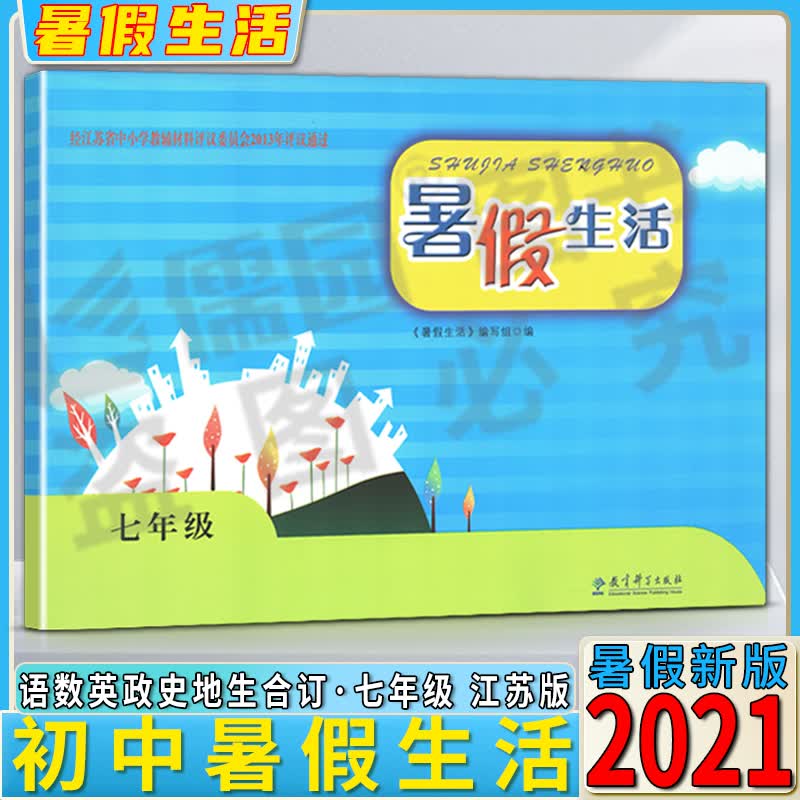2021年新版暑假生活初中初一七7年级语文数学英语道德与法治政治历史地理生物7科合订本江苏版教育科学