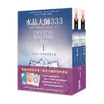 《水晶大師333：天地合一的神聖啟蒙力量& II套書》生命潛能