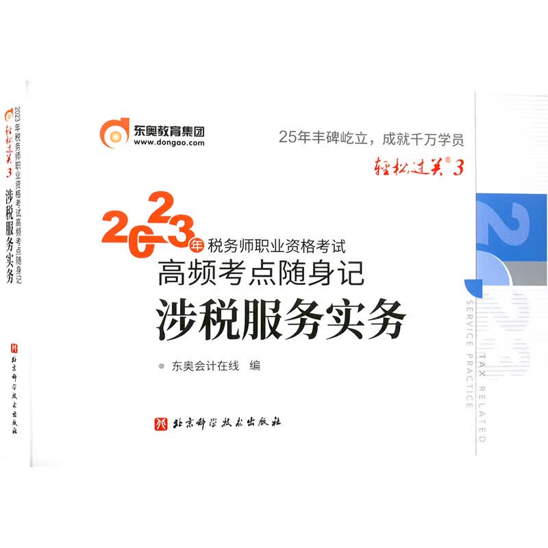 2023年税务师职业资格考试高频考点随身记 涉税服务实务 东奥会计在线 编 书籍 图书
